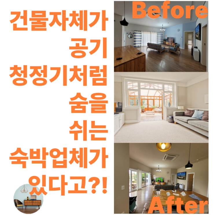 제주 천연친환경 페인트로 협재해수욕장 독채 숙소 내부 전체를 공기청정기로 바꾸다feat 협재 정담 렌트 하우스 숨을